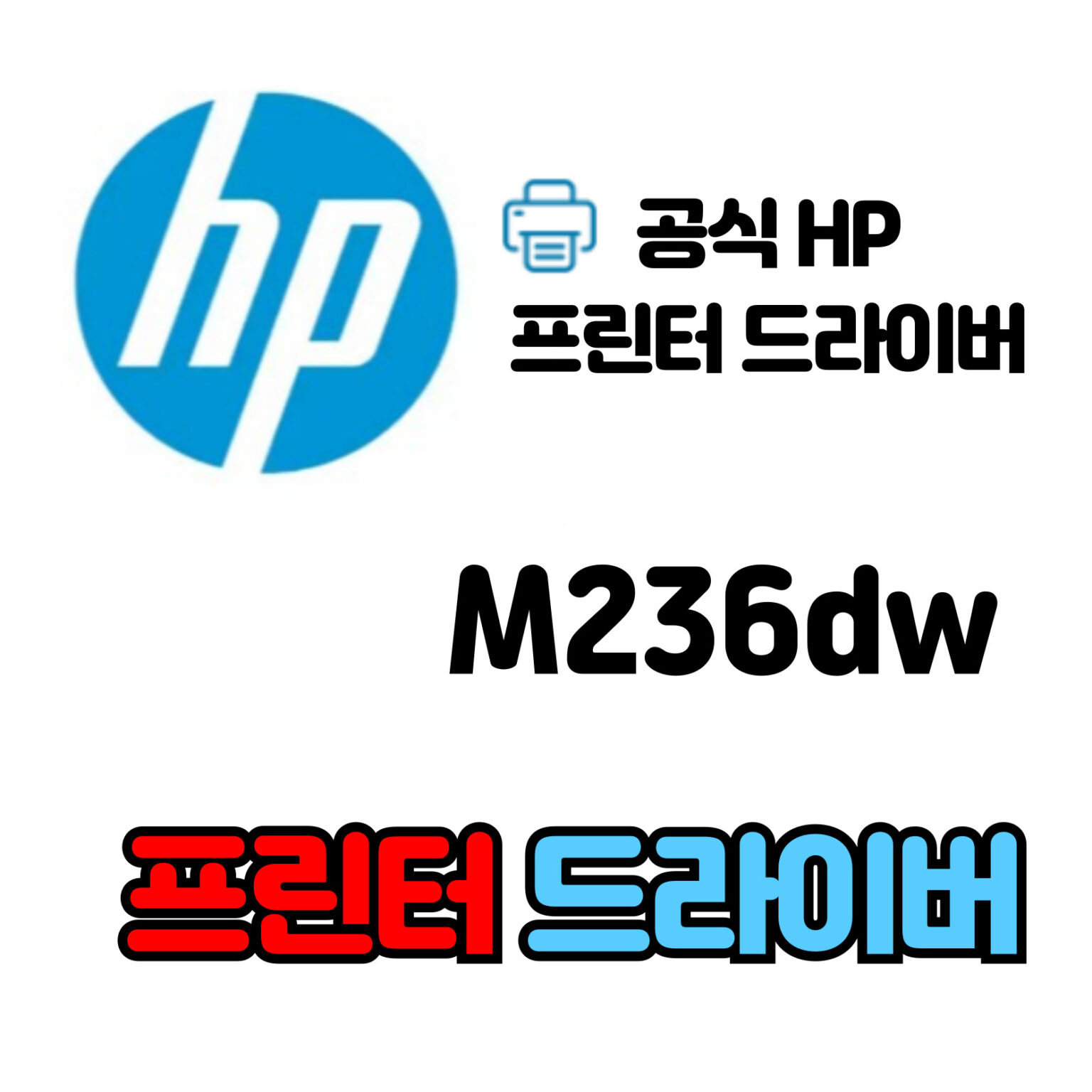 HP 레이저젯 복합기 M236dw 드라이버 다운로드 - 드라이버 다운로드