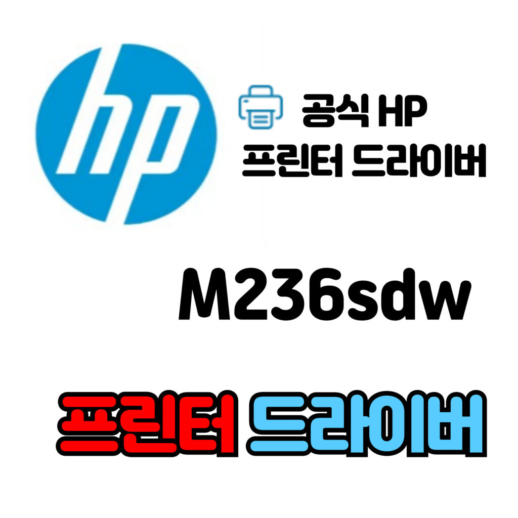 HP 레이저젯 복합기 M236sdw 드라이버 다운로드 - 드라이버 다운로드