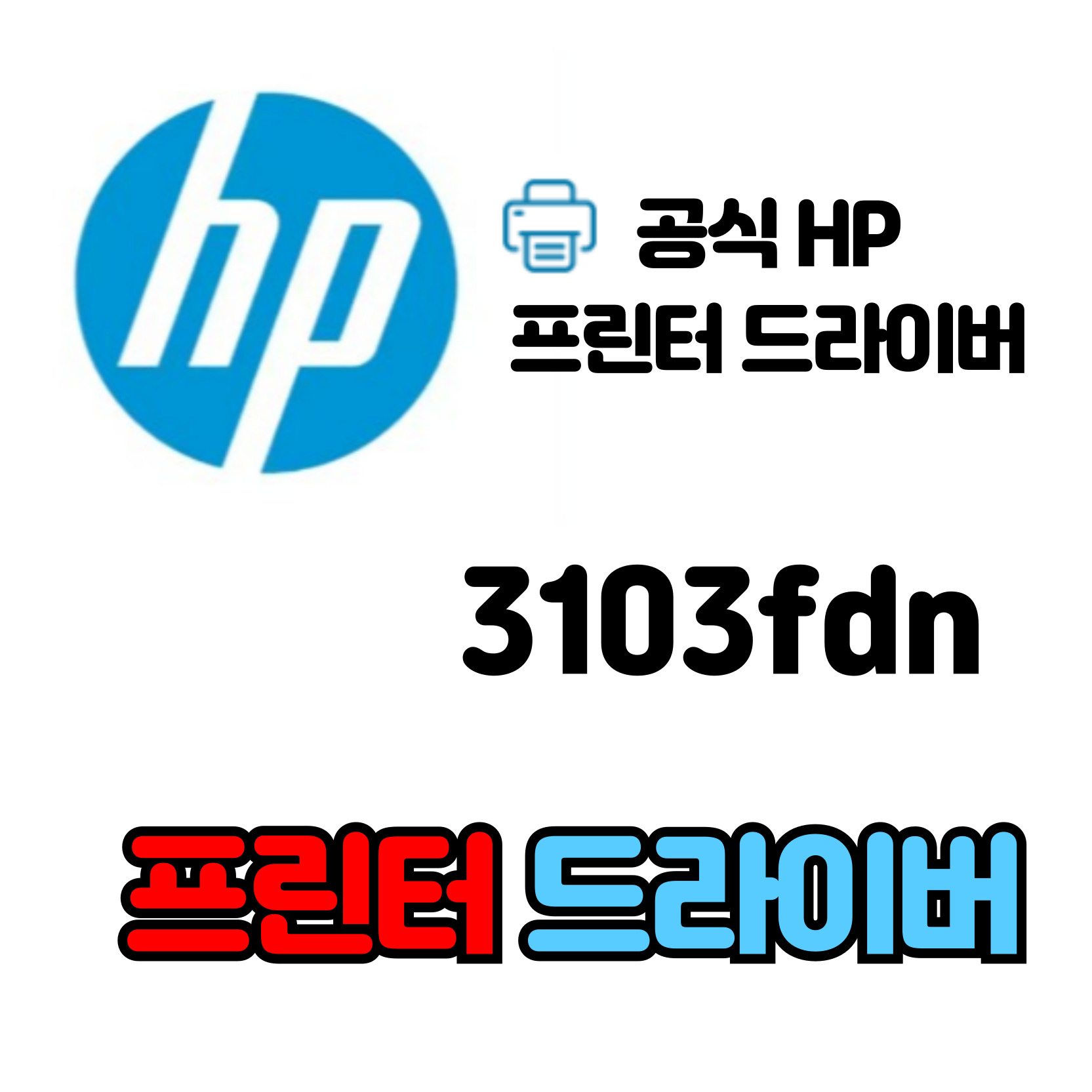 HP 레이저젯 프로 복합기 3103fdn 드라이버 다운로드 - 드라이버 다운로드